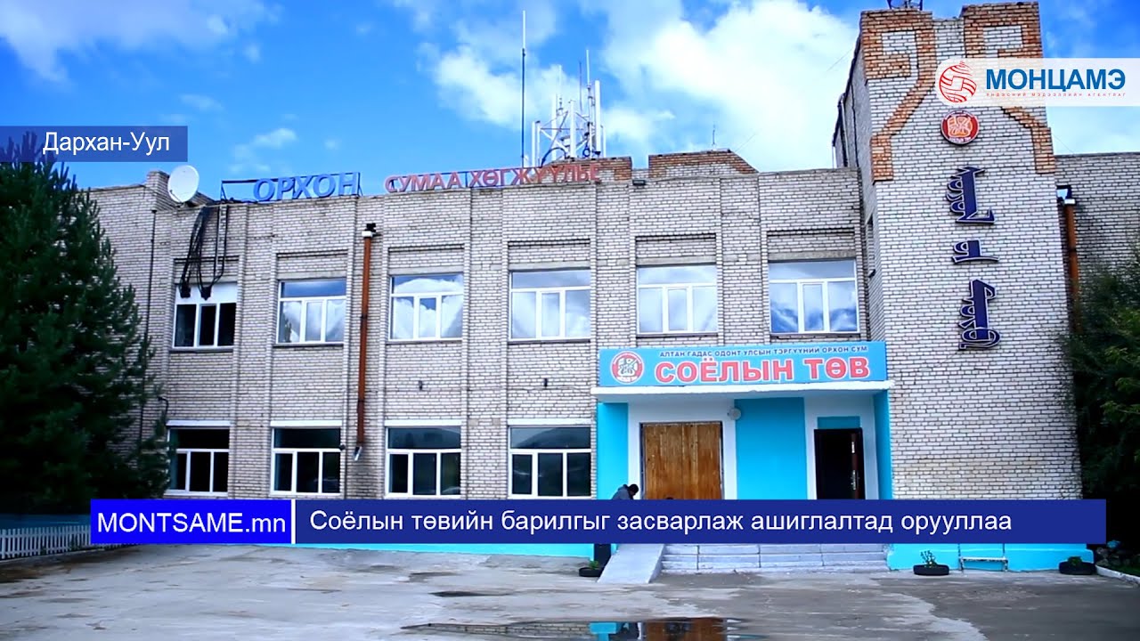 Соёлын төвийн барилгыг засварлаж ашиглалтад орууллаа Youtube