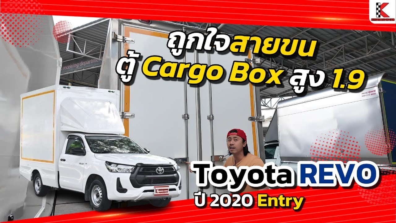 ถูกใจสายขน Toyota Revo ปี 2020 กับตู้ Cargo Box สูง 1.9 ไมล์ 6 หมื่น ...