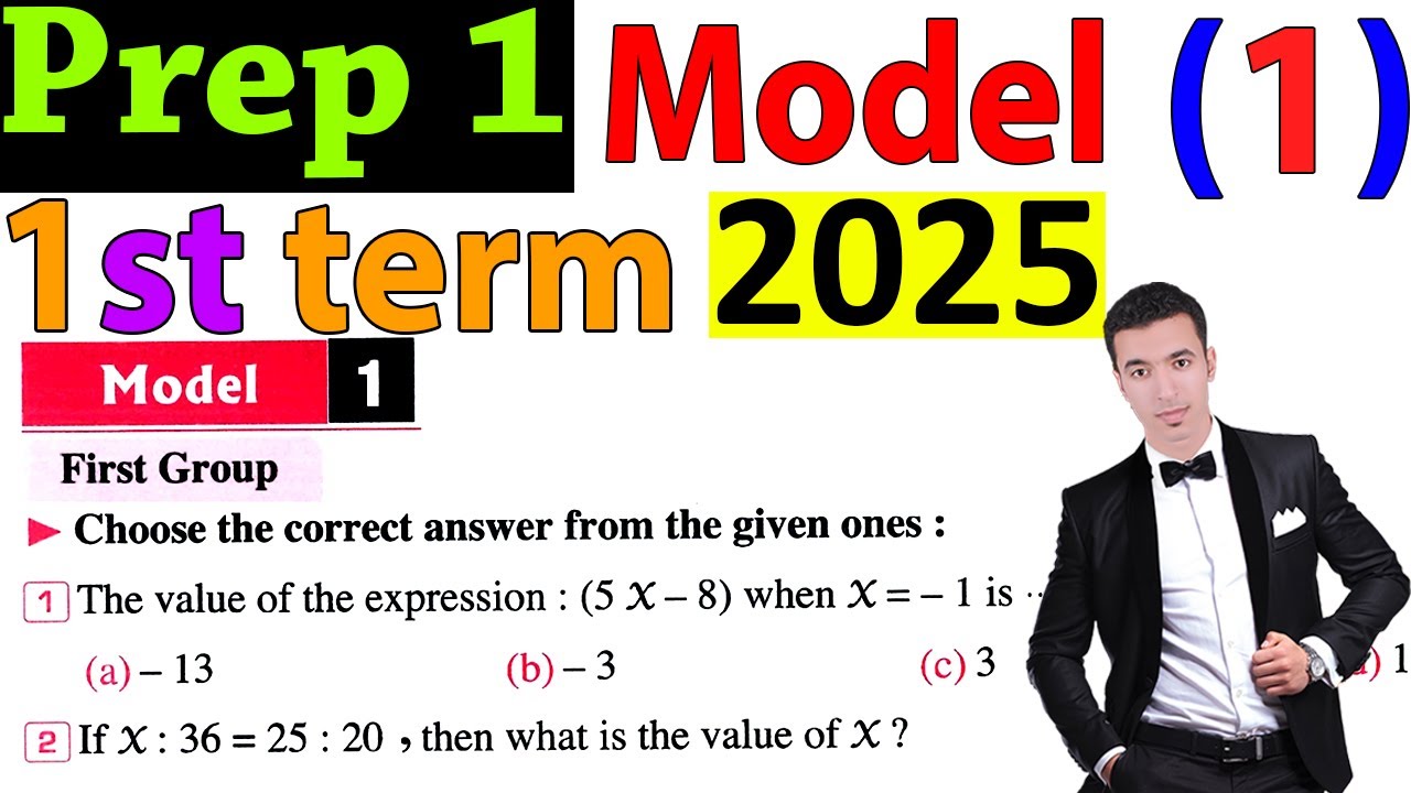 حل نموذج (1) فى الماث سنة اولى عدادى ترم اول 2025 Solving Model (1) in ...