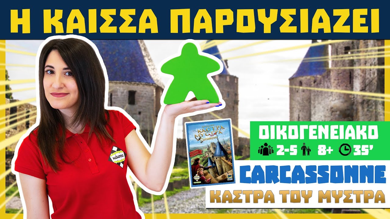 Η Κάισσα Παρουσιάζει τα Κάστρα του Μυστρά - Κλασσικό και αγαπημένο ...