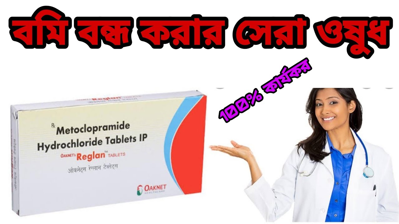 Reglan tablet।। Reglan tablet।। Metoclopramide tablet uses bengali ...