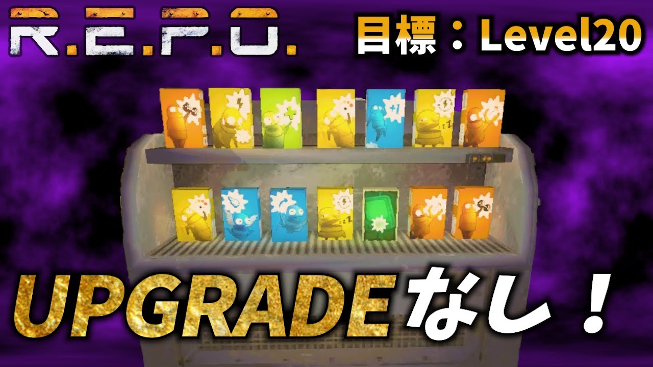 【R.E.P.O】Upgradeなし縛り【Level10～】 - YouTube