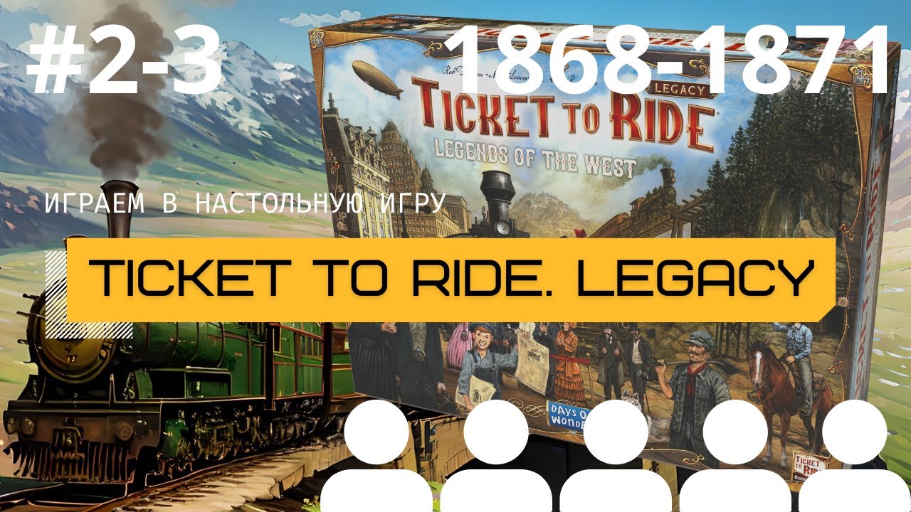 Ticket To Ride НАСЛЕДИЕ ЛЕГЕНДЫ ЗАПАДА 2 3 1868 1871 года играем