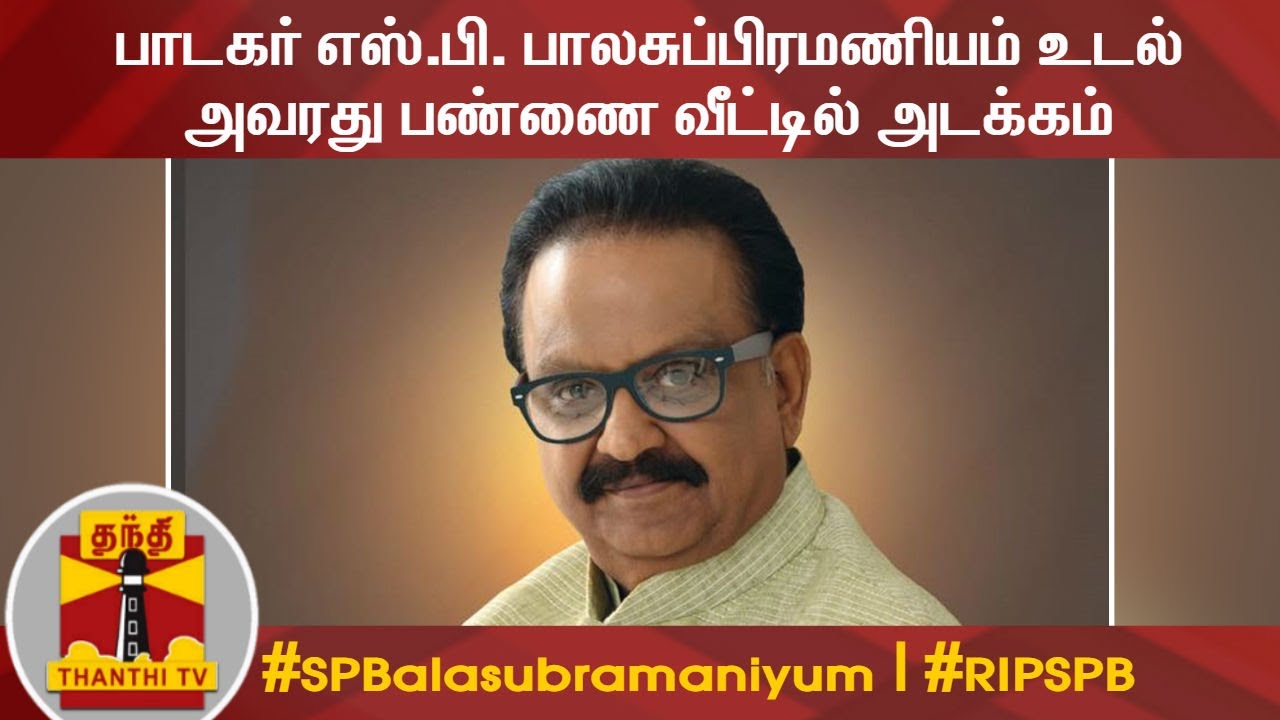 DetailedReport || பாடகர் எஸ்.பி. பாலசுப்பிரமணியம் உடல் அவரது பண்ணை ...