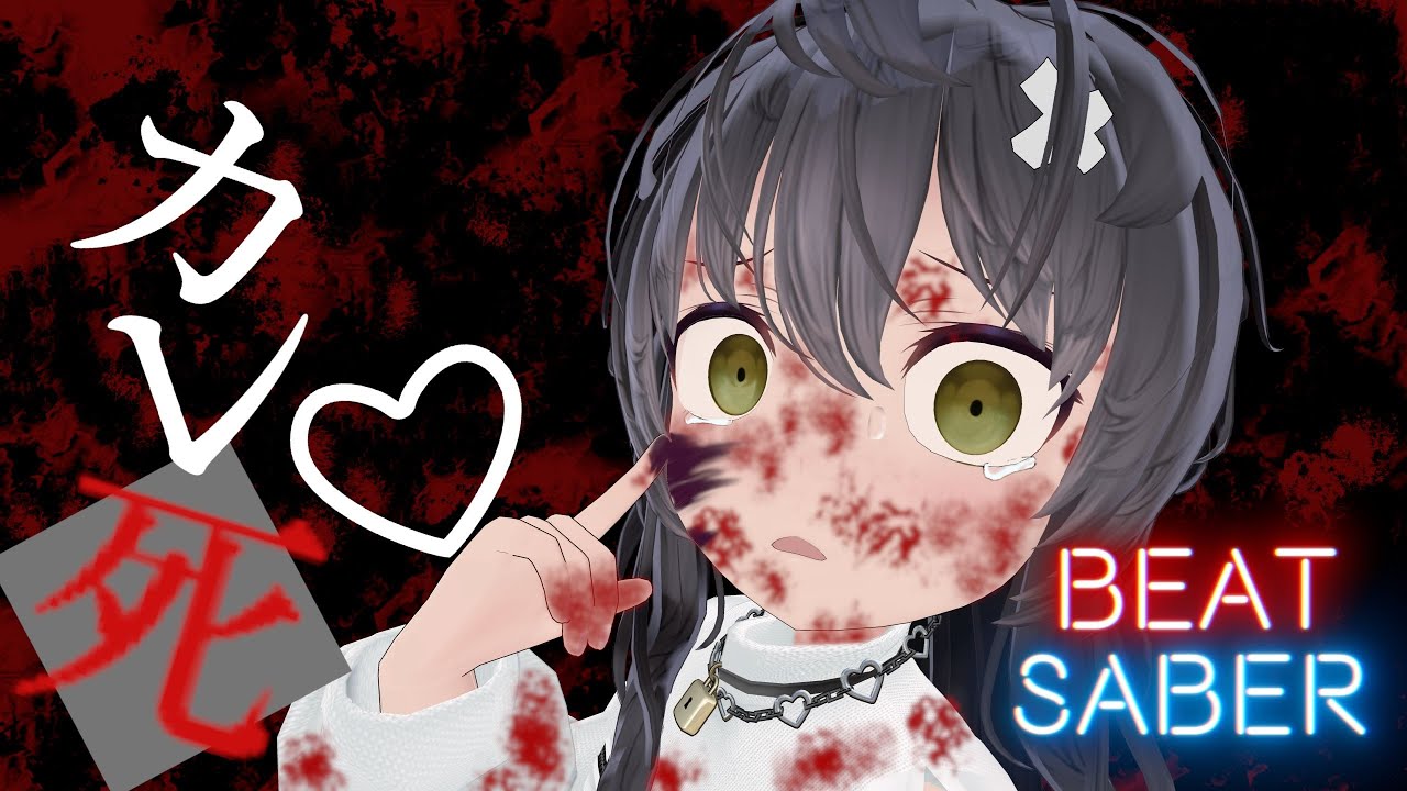 Beat Saber 最近カレ死が冷たいの みつあくま Covered By 勺shaun Expert 488491 Youtube