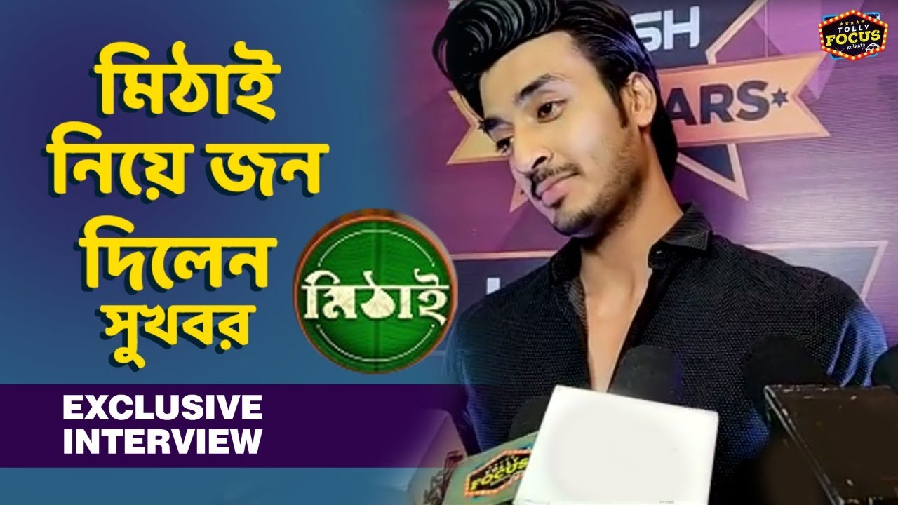 মিঠাই নিয়ে জন দিলেন সুখবর | Exclusive | John Bhattacharya | Mithai ...