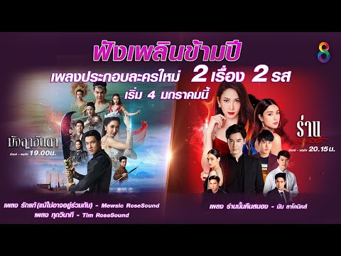 ฟังเพลินข้ามปี กับเพลงประกอบละครใหม่ 2 เรื่อง 2 รส | มัจฉาอันดา + ร่านดอกงิ้ว