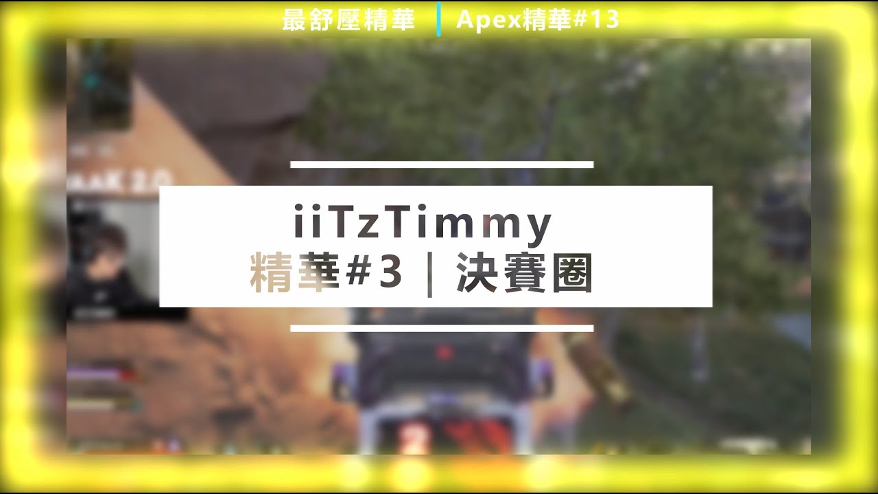 【Apex精華】極致的跟槍！看Timmy如何將槍法與身法完美結合！成為戰場上的殺人機器！｜Apex決賽圈：iiTzTimmy#3｜Apex精華 ...