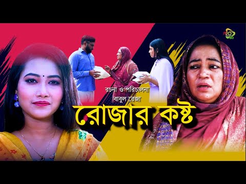 ROJAR KOSTO| রোজার কষ্ট | Mk Mamun | Sp Sathi Pariya | Runa Begum ...