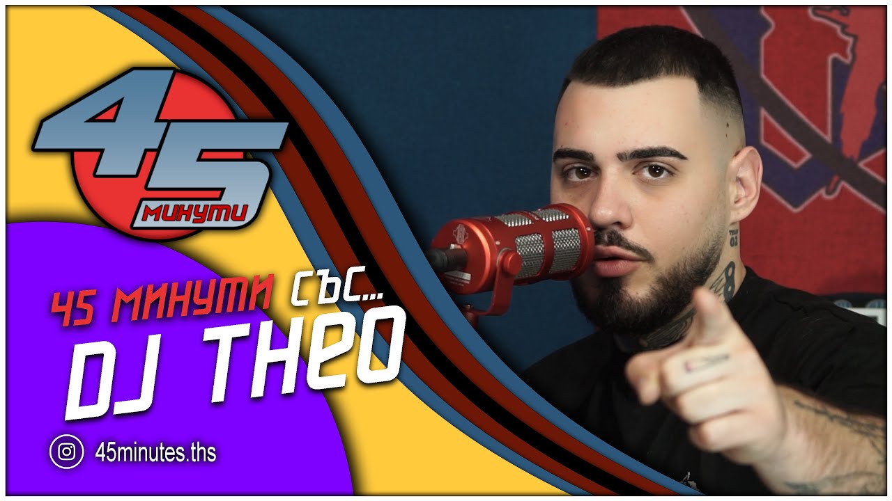 45 минути с DJ THEO | Житейския път и кариерното развитие на ...