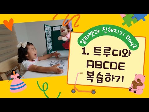 [알파벳과 친해지기 DAY2]1편/ABCDE복습/네살 영어/엄마표 알파벳 - YouTube