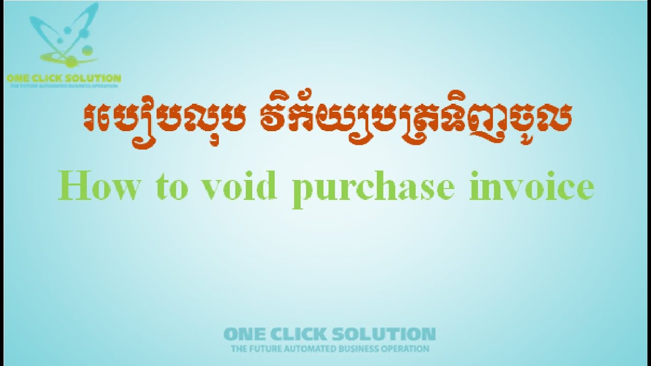 របៀបលុប វិក័យ្យបត្រទិញចូល_How to void purchase invoice - YouTube
