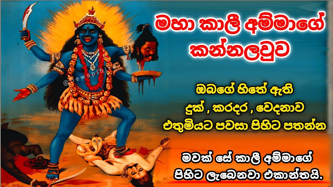 කාලි අම්මා කන්නලව්ව | Kali amma Kannalauwa | sohon kali amma waram ...