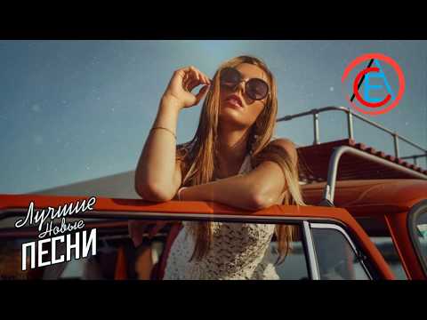 ГОРЯЧИЕ ХИТЫ ОСЕНЬ 🎉 Best Russian Music Mix 2018 🎷 Лучшая Русская Музыка ✌ Russische Musik 2018