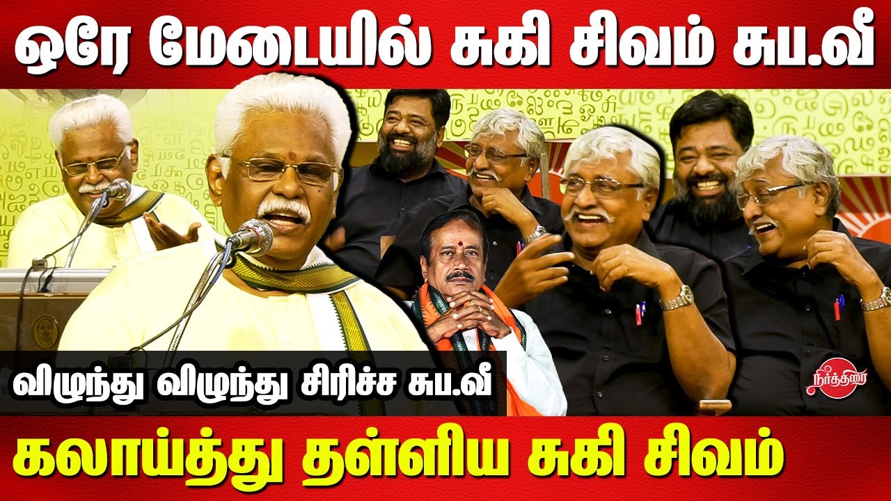ஒரே மேடையில் சுகி சிவம் சுப.வீ...Suki Sivam latest comedy speech ...