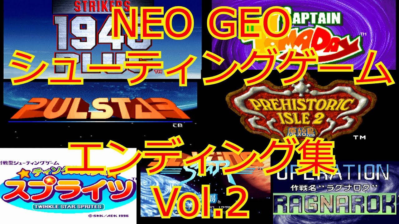 【NEOGEO-STG GAME】ネオジオ シューティングゲーム エンディング集 Vol.2【OP＆ED COLLECTION】 - YouTube