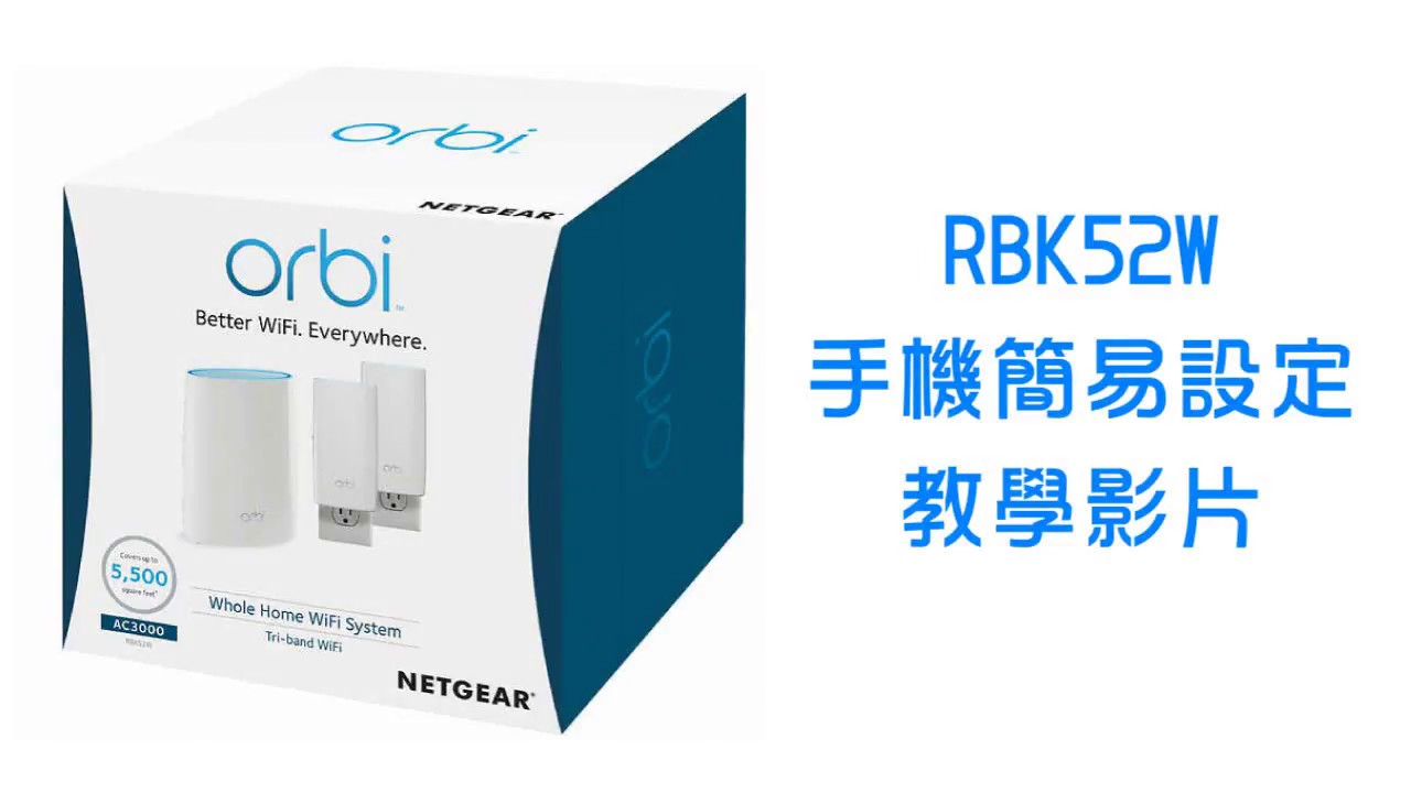 NETGEAR RBK52W 高效能三頻延伸系統 安裝教學 - YouTube