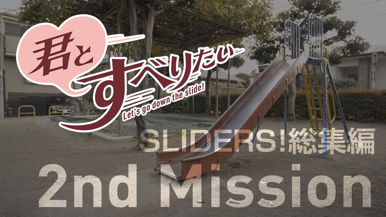 総集編 | 君とすべりたいSliders! | 2nd Mission Omnibus | すべり台 - YouTube