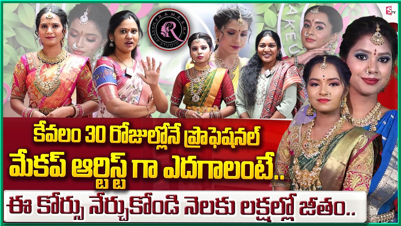 30 రోజుల్లోనే ప్రొఫెషనల్ మేకప్ ఆర్టిస్ట్ అవ్వాలనుందా | Ramesh Makeup ...