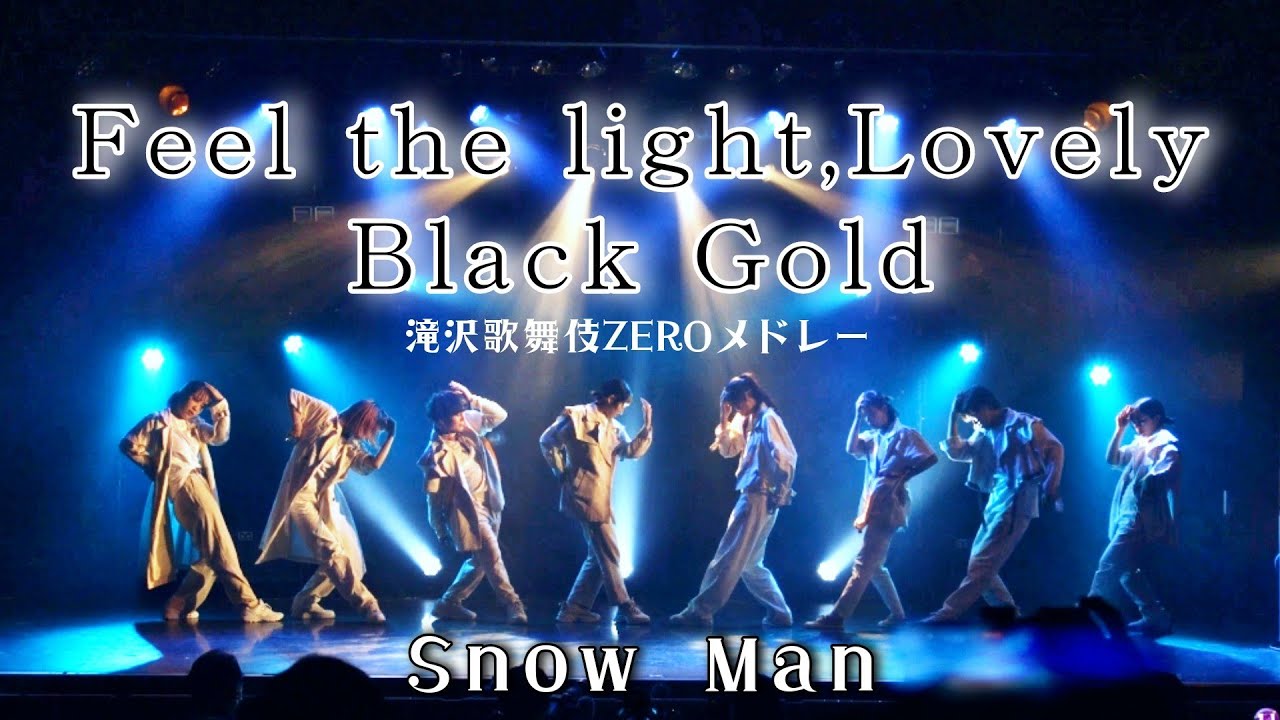 Snow Man 『Feel the light , Lovely / Black Gold』滝沢歌舞伎ZEROメドレー イベントで踊ってみた ...