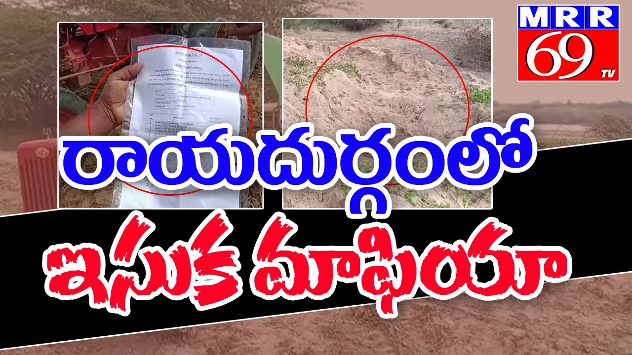 Sand mafia in Rayadurgam || రాయదుర్గంలో ఇసుక మాఫియా || MRR 69TV - YouTube