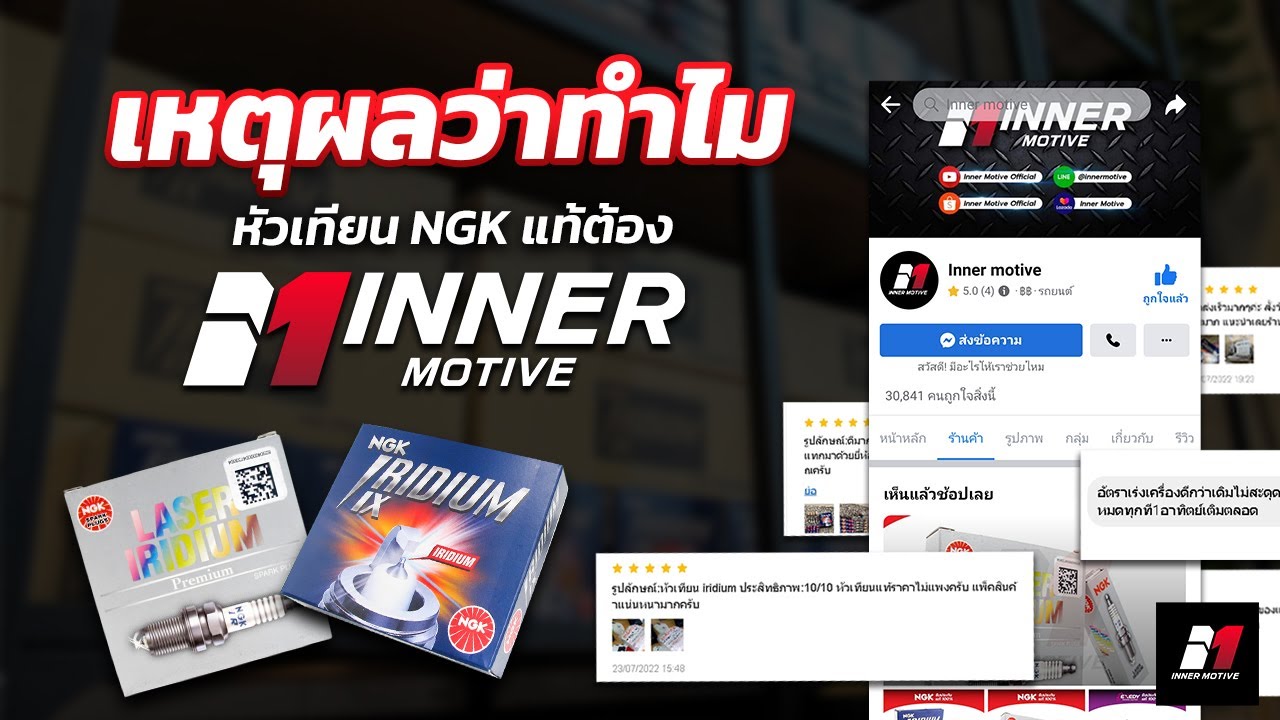 นี่คือเหตุผลว่าทำไม‼️ หัวเทียนNGKแท้ ต้อง Inner motive ‼️🚗🔥 - YouTube