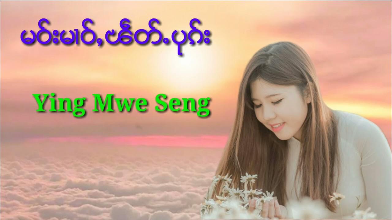 เมาม่าว Facebook - Ying Mwe Seng - YouTube
