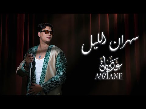 Adnane Amziane – Sehran Lil (Official Music Video)