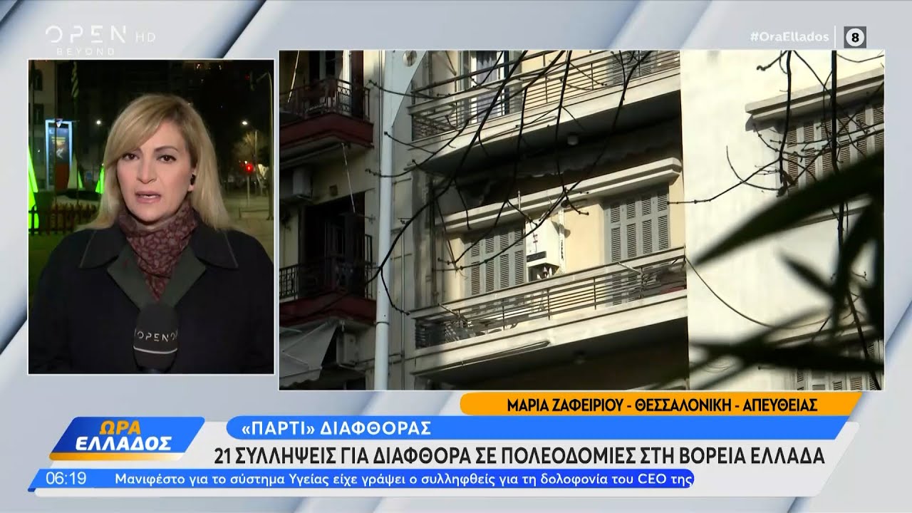 Βόρεια Ελλάδα: 21 συλλήψεις για διαφθορά σε πολεοδομίες | Ethnos - YouTube