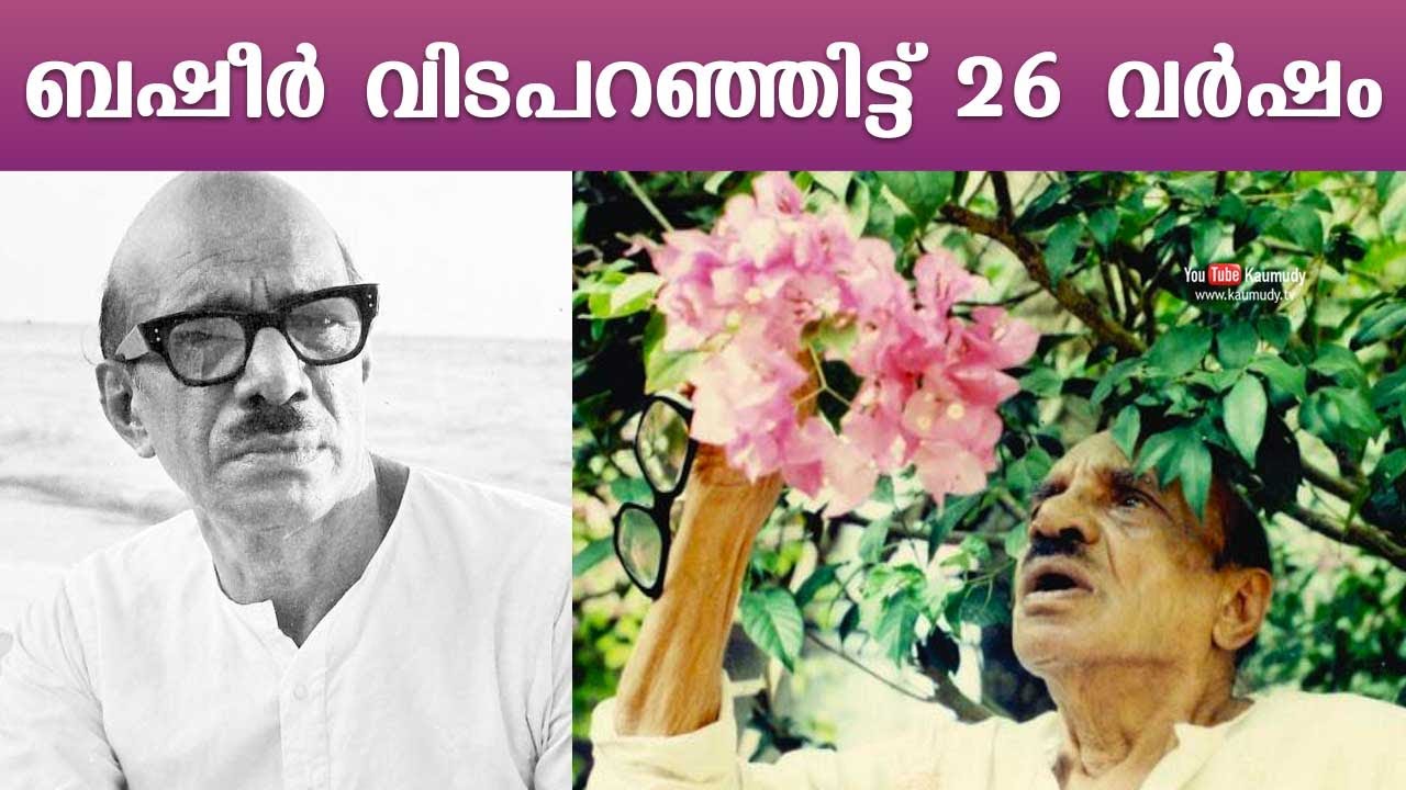 ബഷീര്‍ വിടപറഞ്ഞിട്ട് 26 വര്‍ഷം | Remembering Vaikom Muhammad Basheer ...