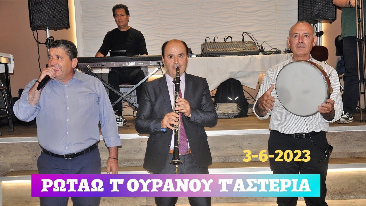 ΡΩΤΑΩ Τ'ΟΥΡΑΝΟΥ Τ'ΑΣΤΕΡΙΑ.ΒΑΣΙΛΗΣ ΚΑΛΚΑΝΗΣ -ΚΩΣΤΑΣ ΚΑΛΟΓΕΡΟΣ 3-6-2023 ...