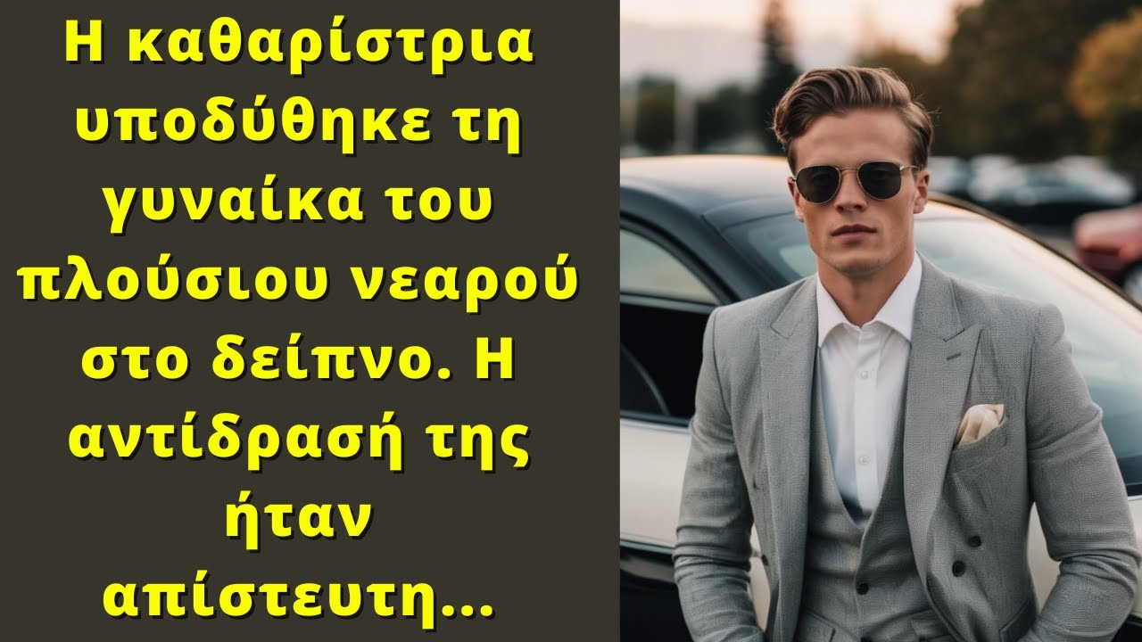 Η καθαρίστρια υποδύθηκε τη γυναίκα του πλούσιου νεαρού στο δείπνο. Η ...