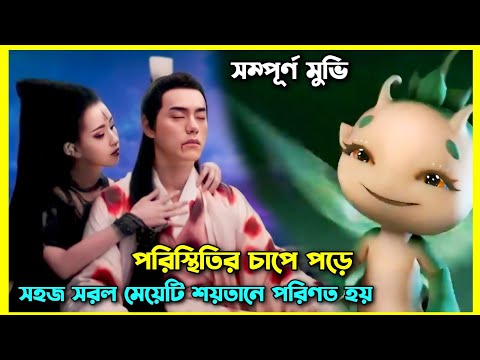 The Journey of Flower (2024) full Movie explain in Bangla।।Chinese fantasy movie explain in bangla