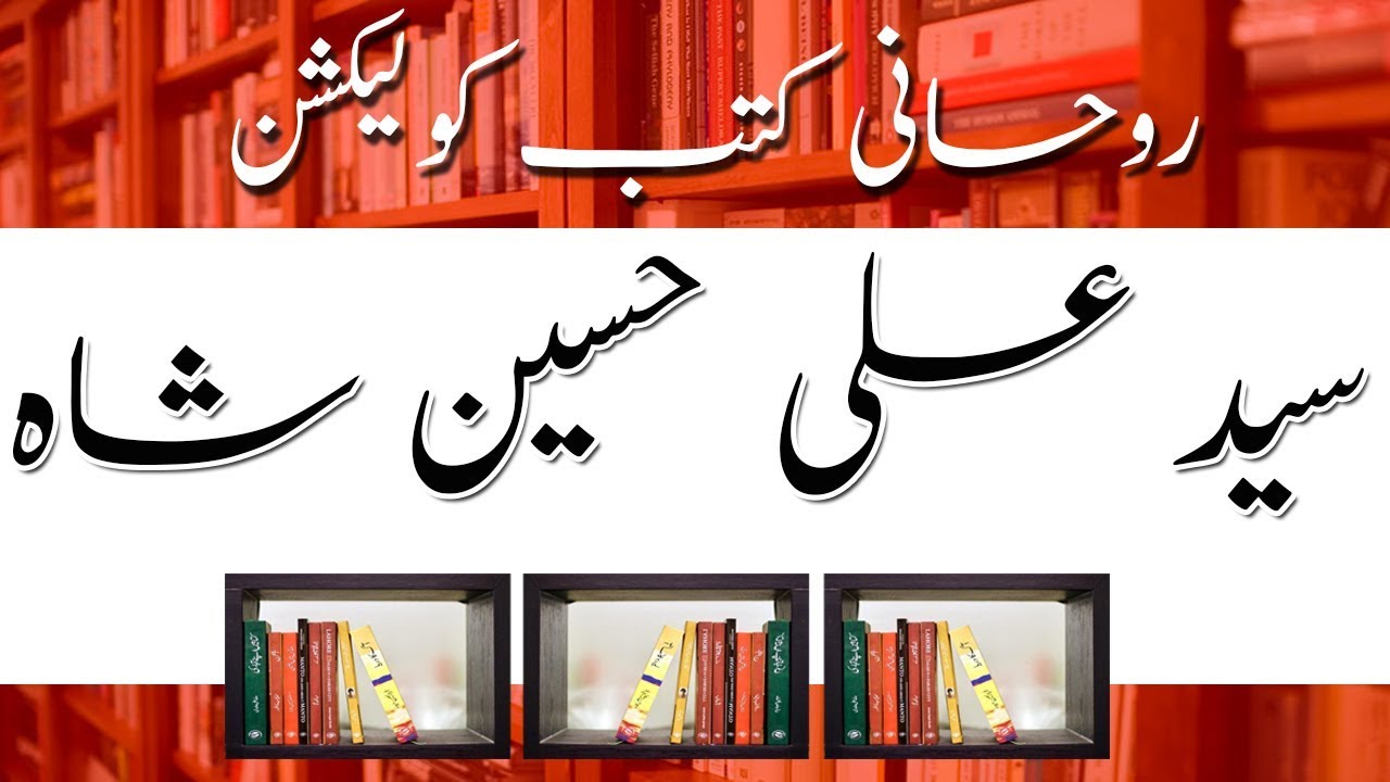 Rohani Books by Syed Ali Husaain Shah || Rohani Books in Urdu - YouTube