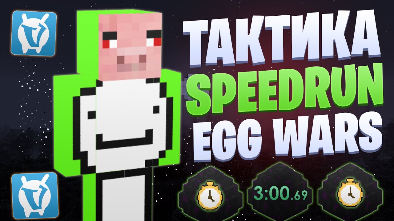 ТАКТИКА СПИДРАНЕРА EGG WARS VIMEWORLD FULLGAME - YouTube
