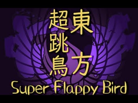 Super Flappy Bird - Touhou Game Jam 12 Playthrough - YouTube