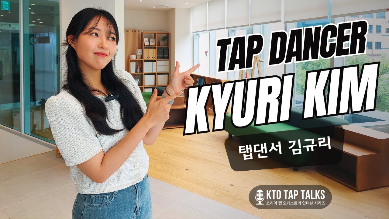 🎙𝗞𝗧𝗢 𝗧𝗮𝗽 𝗧𝗮𝗹𝗸𝘀, 𝗘𝗽. 𝟱 KTO 단원, 탭댄서 김규리 (KTO member, Tap dancer Kyuri Kim) - YouTube