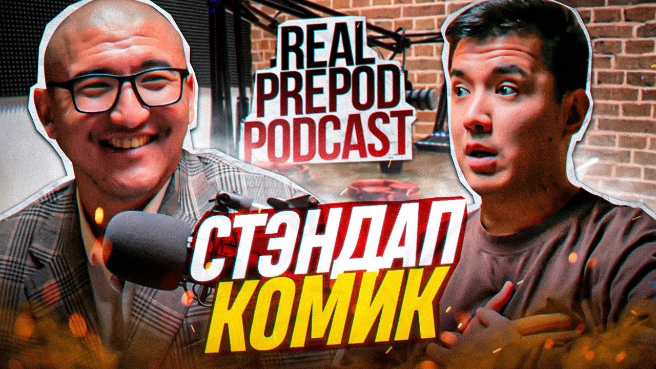 Стендап | Айтпа | Пикап | Финансовые привычки | Мадияр Нурманбетов | Real Prepod Podcast - YouTube