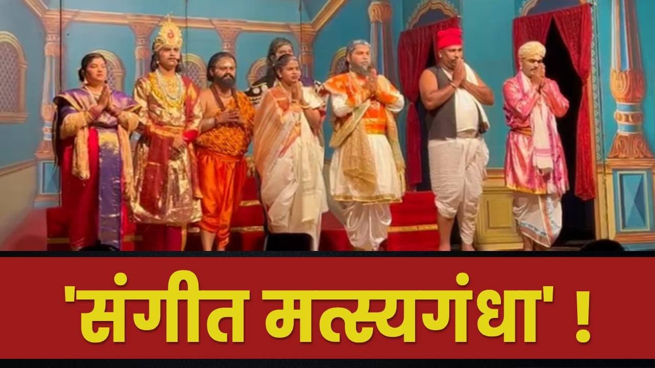 सुरेल नाट्यपदांचा नजराणा ! | Sangit Matsyagandha - YouTube