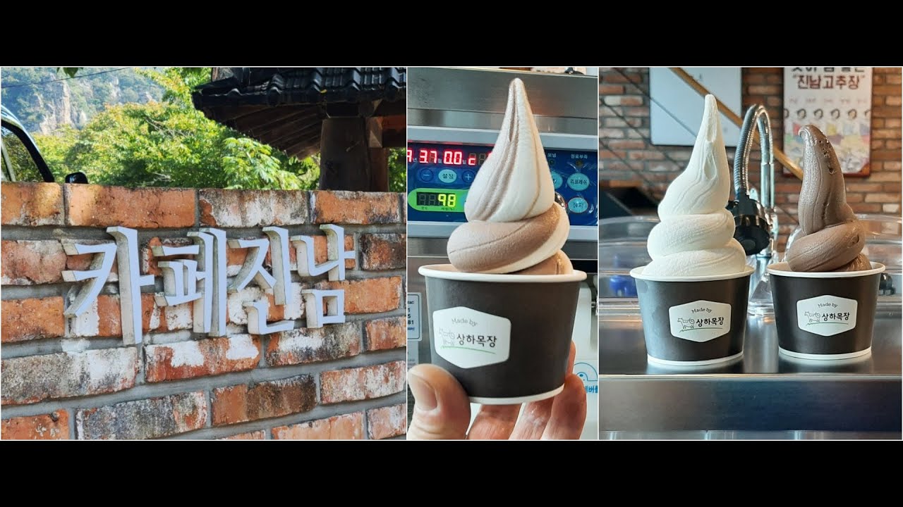 문경새재 나들이 고추장체험 가능한 진남카페－상하목장 아이스크림기계 설치 ICETRO SSI-273SH） - YouTube