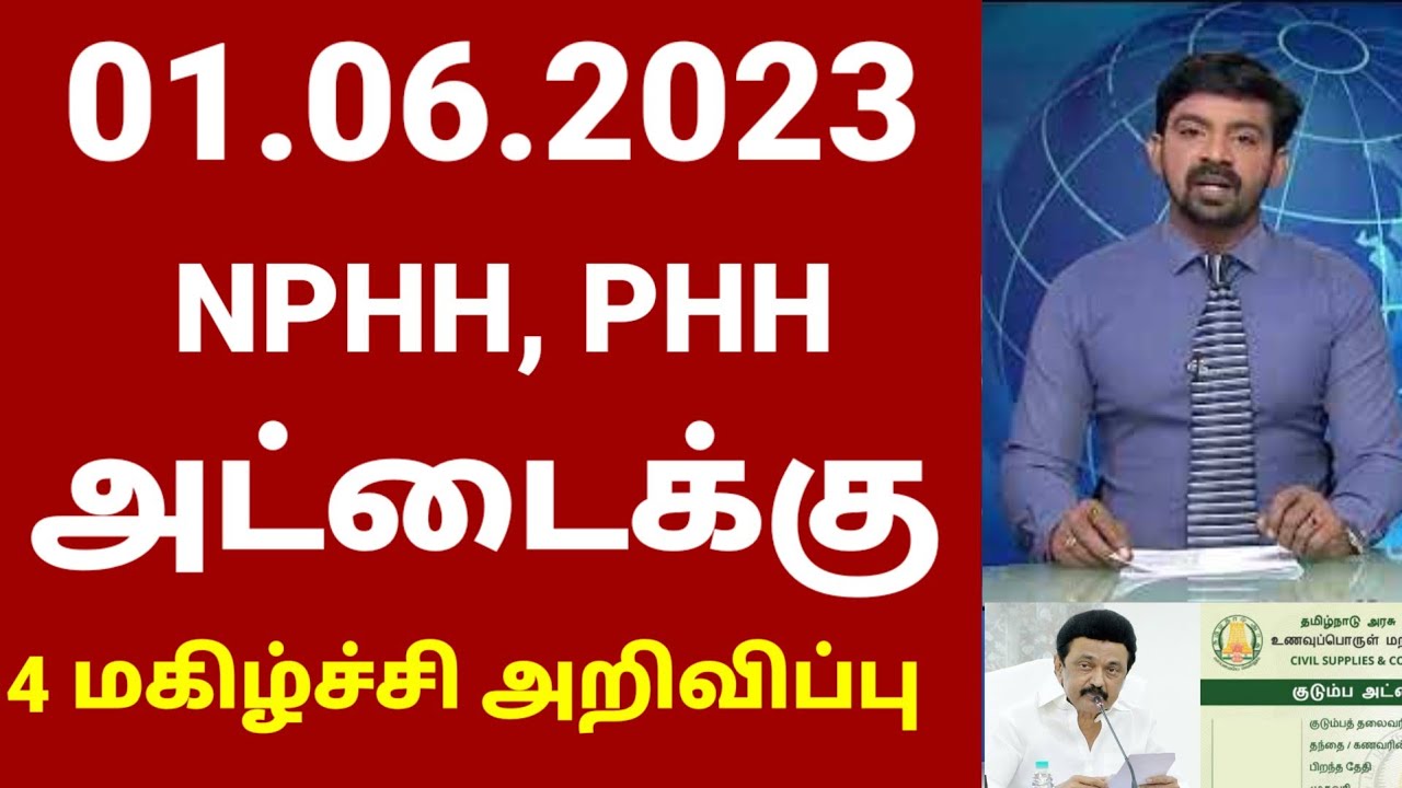 ரேஷன் அட்டைக்கு புதிய அறிவிப்பு | NPHH PHH AAY Ration card news in ...
