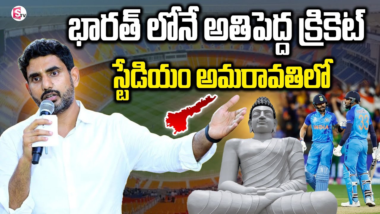 భారత్ లోనే అతిపెద్ద క్రికెట్ స్టేడియం మన అమరావతి లో | India Biggest ...