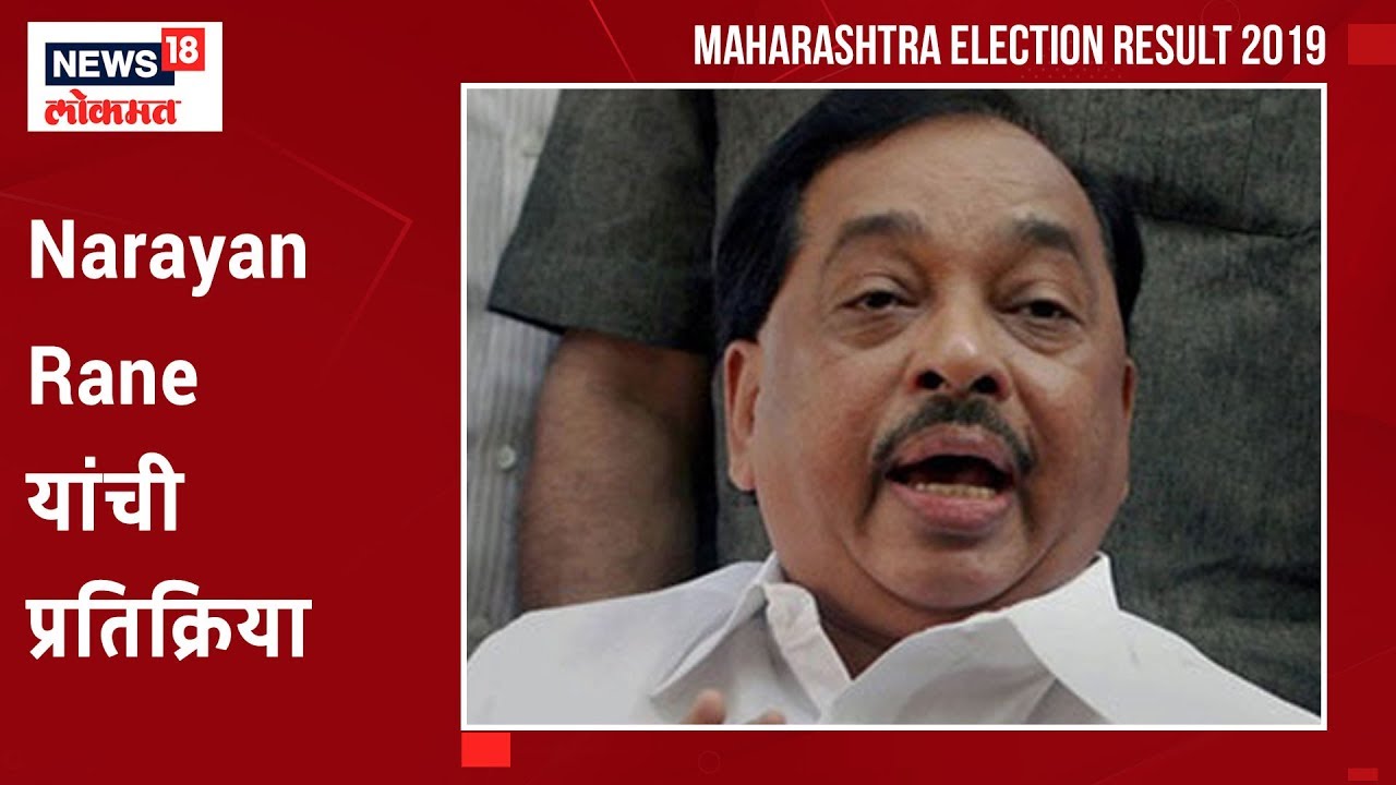कणकवलीतून Nitish Rane विजयी'वर Narayan Rane यांची प्रतिक्रिया ...