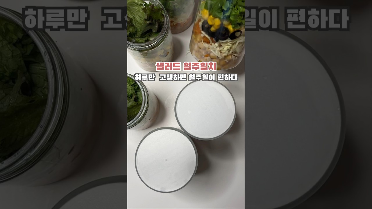 샐러드밀프랩 다이어트레시피 다이어트식단 Youtube