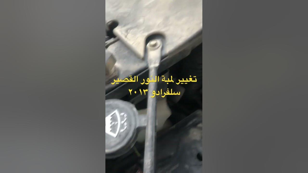 تغيير لمبة النور الواطيالقصير سلفرادو يوكون تاهو سييرا٢٠٠٧ ٢٠١٤ Youtube