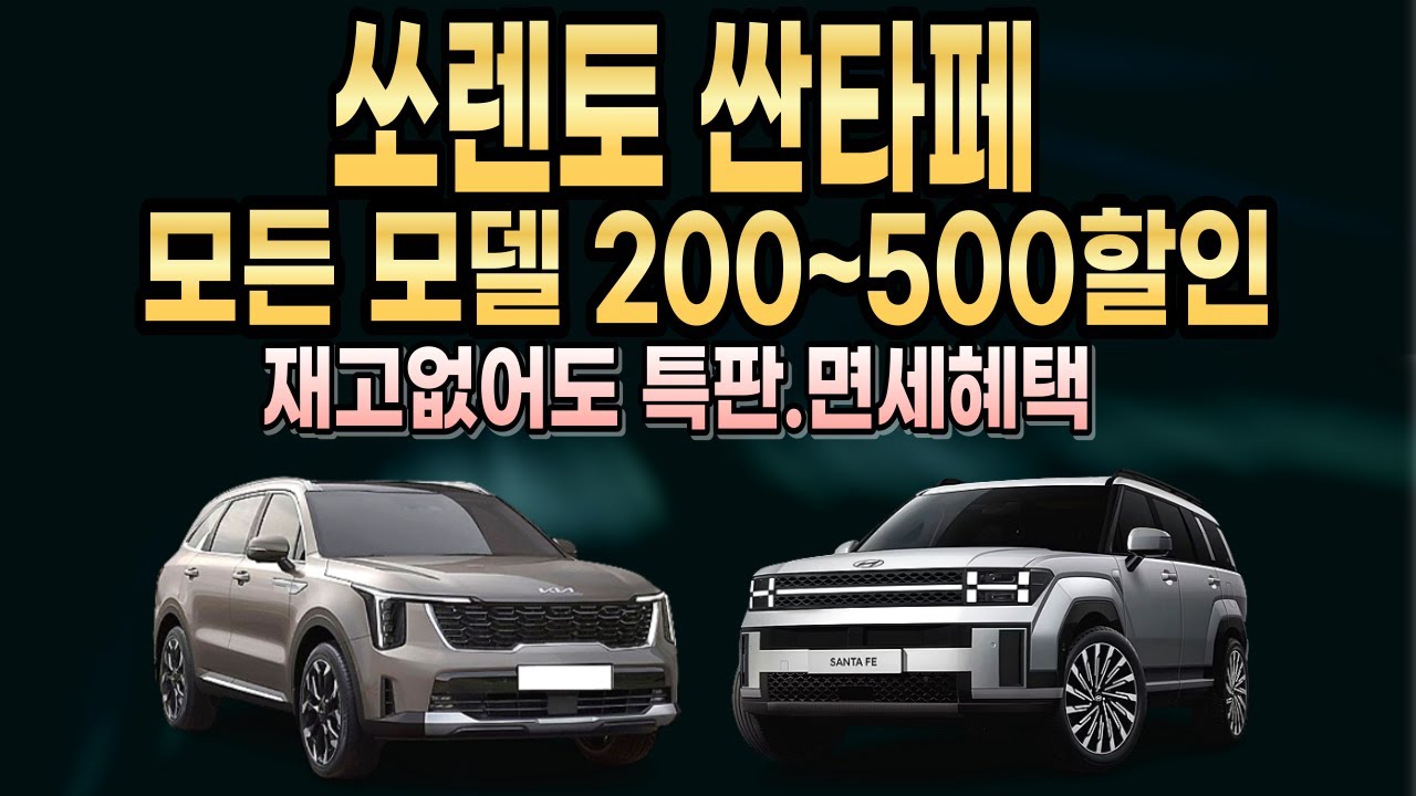 쏘렌토 싼타페 하이브리드 쏘렌토하이브리드 싼타페하이브리드 페리 페이스리프트 출고기간 즉시출고 빠른출고 즉시출고재고장기렌트 리스