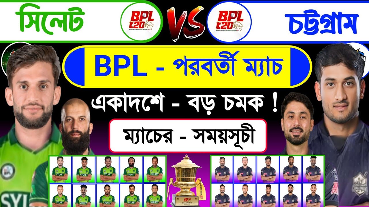 বিপিএলের - পরবর্তী ম‍্যাচ | সিলেট বনাম চট্টগ্রাম | Bpl 7th Match | Bpl ...