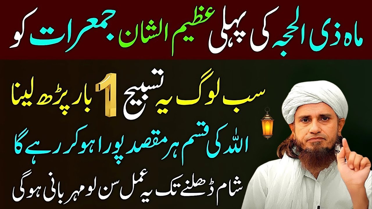 Zil Hajj Ki Pehli Azeem-ul-Shan Jummerat|Sirf Ek Tasbeeh Sham Se Pehle Parh Lo|Mufti Tariq ...