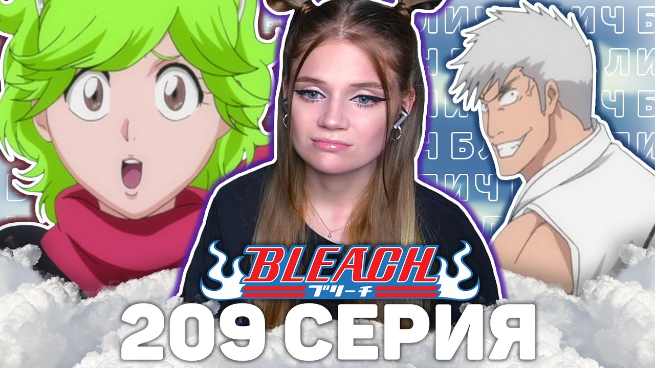 Блич 209 серия | Реакция на аниме | Bleach episode 209 | Anime reaction ...