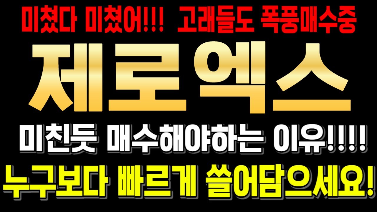 제로엑스 제로엑스코인제로엑스코인전망제로엑스코인분석제로엑스목표가제로엑스전망제로엑스대응제로엑스호재제로